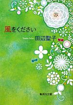 田辺聖子(著者)販売会社/発売会社：集英社発売年月日：2011/03/17JAN：9784087466782
