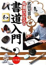 竹田双雲(著者)販売会社/発売会社：幻冬舎発売年月日：2011/03/11JAN：9784344902138
