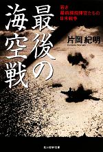 片岡紀明(著者)販売会社/発売会社：光人社発売年月日：2011/04/23JAN：9784769826835