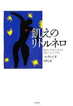 ジャン・マリー・ギュスターヴル・クレジオ【著】，村野美優【訳】販売会社/発売会社：原書房発売年月日：2011/03/24JAN：9784562046720