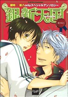 アンソロジー(著者)販売会社/発売会社：メディアックス発売年月日：2011/04/18JAN：9784862017628