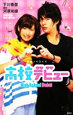 下川香苗【著】，河原和音【原作】販売会社/発売会社：集英社発売年月日：2011/03/25JAN：9784086090742