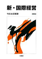 竹田志郎【編著】販売会社/発売会社：文眞堂発売年月日：2011/04/01JAN：9784830946950