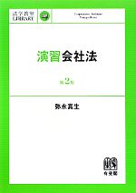 弥永真生【著】販売会社/発売会社：有斐閣発売年月日：2010/12/20JAN：9784641135925