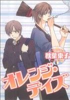 秋葉東子(著者)販売会社/発売会社：幻冬舎コミックス発売年月日：2011/02/24JAN：9784344821491