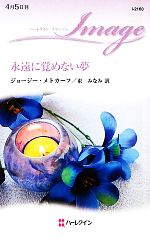 ジョージーメトカーフ【作】，東みなみ【訳】販売会社/発売会社：ハーレクイン発売年月日：2011/03/31JAN：9784596221605