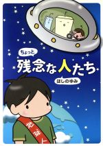 ほしのゆみ(著者)販売会社/発売会社：徳間書店発売年月日：2010/12/17JAN：9784198630799