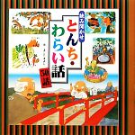 よこたきよし【文】販売会社/発売会社：チャイルド本社発売年月日：2010/10/01JAN：9784805434659
