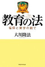 大川隆法【著】販売会社/発売会社：幸福の科学出版発売年月日：2011/02/09JAN：9784863951037