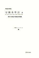 厚生労働省労働基準局【編】販売会社/発売会社：労務行政発売年月日：2011/02/01JAN：9784845212620