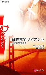マヤバンクス【作】，春野きよこ【訳】販売会社/発売会社：ハーレクイン発売年月日：2011/03/05JAN：9784596514363