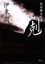 伊東潤【著】販売会社/発売会社：講談社発売年月日：2011/02/24JAN：9784062168243