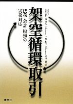霞晴久，中西和幸，米澤勝【著】販売会社/発売会社：清文社発売年月日：2011/03/10JAN：9784433546007