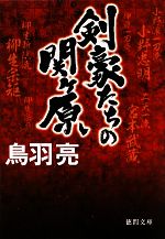 鳥羽亮【著】販売会社/発売会社：徳間書店発売年月日：2011/03/15JAN：9784198933241