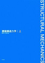 構造力学研究会【編】販売会社/発売会社：理工図書発売年月日：2011/03/03JAN：9784844607342