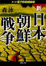 森詠【著】販売会社/発売会社：徳間書店発売年月日：2011/03/03JAN：9784198933333