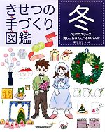 峯村良子【作・絵】販売会社/発売会社：偕成社発売年月日：2011/03/24JAN：9784035334408