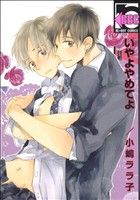 小嶋ララ子(著者)販売会社/発売会社：リブレ出版発売年月日：2011/04/09JAN：9784862639479