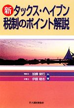 加藤俊行，伊藤剛志【共著】販売会社/発売会社：大蔵財務協会発売年月日：2010/11/30JAN：9784754743123