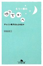 田島安江【著】販売会社/発売会社：幻冬舎発売年月日：2011/02/25JAN：9784344416383