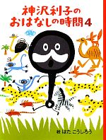 神沢利子(著者),はたこうしろう販売会社/発売会社：ポプラ社発売年月日：2011/03/01JAN：9784591122839