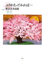 南正文【著】販売会社/発売会社：風媒社発売年月日：2011/03/10JAN：9784833152228