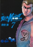 吉田聡(著者)販売会社/発売会社：秋田書店発売年月日：2011/04/06JAN：9784253149792
