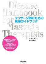 ルースワーナー(著者),川嶋朗(訳者)販売会社/発売会社：医道の日本社発売年月日：2011/03/01JAN：9784752990123