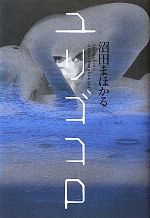 沼田まほかる【著】販売会社/発売会社：双葉社発売年月日：2011/04/04JAN：9784575237191
