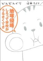 遥那もより(著者)販売会社/発売会社：新書館発売年月日：2011/04/25JAN：9784403671050