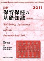 日本保育園保健協議会(著者),巷野悟郎(著者)販売会社/発売会社：日本小児医事出版社発売年月日：2011/03/01JAN：9784889242096