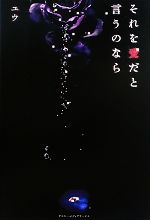 ユウ【著】販売会社/発売会社：アスキー・メディアワークス/角川グループパブリッシング発売年月日：2011/05/25JAN：9784048705844