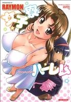RAYMON(著者)販売会社/発売会社：竹書房発売年月日：2011/06/07JAN：9784812475874
