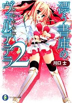 川口士【著】販売会社/発売会社：富士見書房発売年月日：2010/02/19JAN：9784829134894