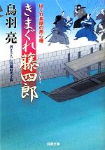 鳥羽亮【著】販売会社/発売会社：双葉社発売年月日：2010/12/16JAN：9784575664744