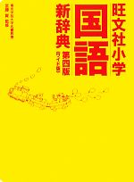 宮腰賢【監修】，旺文社【編】販売会社/発売会社：旺文社発売年月日：2010/12/22JAN：9784010776223