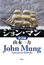 山本一力【著】販売会社/発売会社：講談社発売年月日：2010/12/31JAN：9784062167697