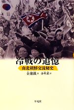 金錬鐵(著者),李準悳(訳者)販売会社/発売会社：平凡社発売年月日：2010/12/20JAN：9784582454406