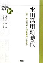 谷口信和，梅本雅，千田雅之，李侖美【著】販売会社/発売会社：農山漁村文化協会発売年月日：2010/12/25JAN：9784540092299