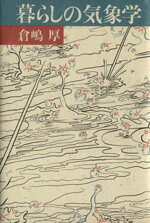 倉嶋厚(著者)販売会社/発売会社：草思社発売年月日：1984/11/01JAN：9784794202048