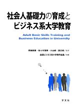 全国ビジネス系大学教育会議(著者),齊藤毅憲,佐々木恒男,小山修,渡辺峻販売会社/発売会社：学文社発売年月日：2010/12/20JAN：9784762021282