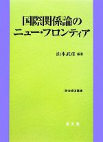 山本武彦【編著】販売会社/発売会社：成文堂発売年月日：2010/12/20JAN：9784792332761