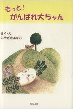 みやざきあゆみ(著者)販売会社/発売会社：恒星出版発売年月日：2007/03/20JAN：9784907856540