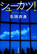 石田衣良(著者)販売会社/発売会社：文藝春秋発売年月日：2011/03/09JAN：9784167174187