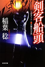 稲葉稔【著】販売会社/発売会社：光文社発売年月日：2011/05/12JAN：9784334749491