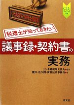 櫻井佐久間新藤法律事務所(著者),辻本郷税理士法人販売会社/発売会社：清文社発売年月日：2011/05/02JAN：9784433548810／／付属品〜CD−ROM1枚付
