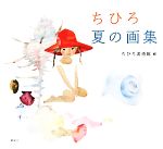 いわさきちひろ(著者),ちひろ美術館(編者)販売会社/発売会社：講談社発売年月日：2011/06/01JAN：9784062169714