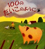 アネット・グリスマン(著者),浜崎絵梨(訳者),ジュリー・モンクス販売会社/発売会社：小峰書店発売年月日：2010/11/05JAN：9784338235105
