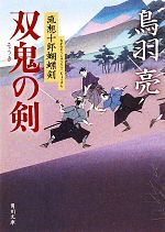 鳥羽亮(著者)販売会社/発売会社：角川書店/角川グループパブリッシング発売年月日：2010/12/24JAN：9784041918081