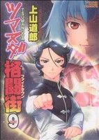 上山道郎(著者)販売会社/発売会社：少年画報社発売年月日：2011/01/11JAN：9784785935498